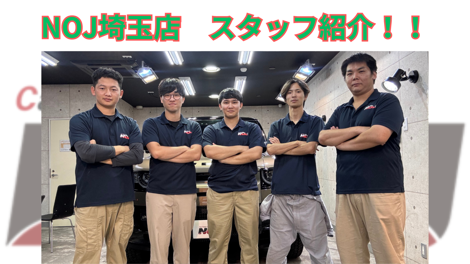 【ガラスコーティング専門店】NOJ埼玉店スタッフを紹介！ – NOJ埼玉店BLOG